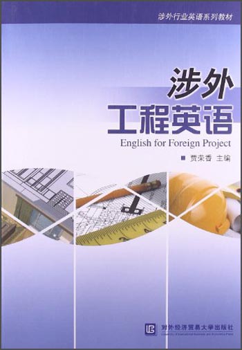 涉外行业英语系列教材：涉外工程英语（附光盘1张）