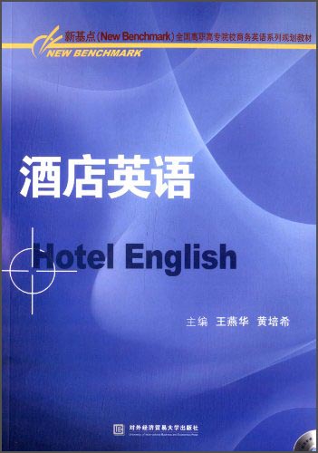 酒店英语/新基点（New Benchmark）全国高职高专院校商务英语系列规划教材（附光盘）