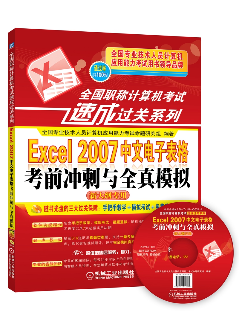全国职称计算机考试速成过关系列：Excel 2007中文电子表格考前冲刺与全真模拟（新大纲专用）