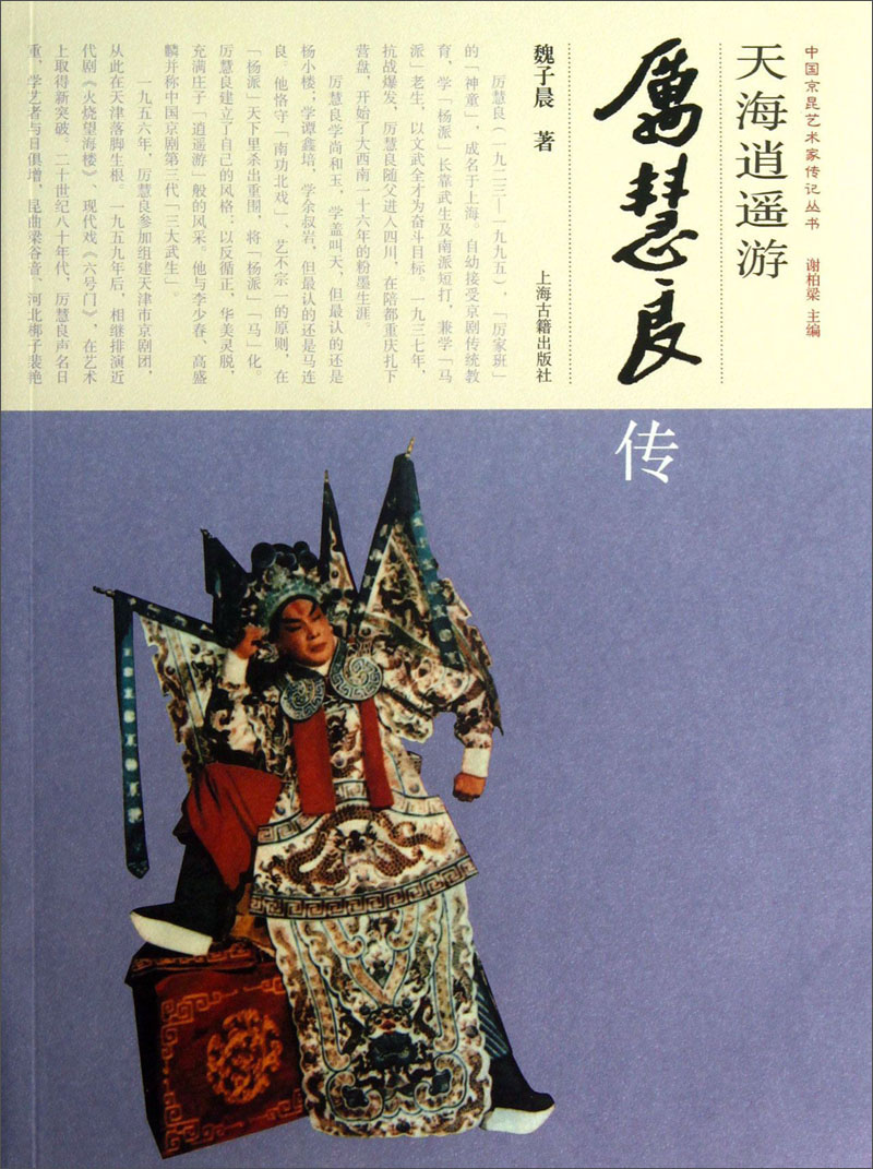 中国京昆艺术家传记丛书·天海逍遥游：厉慧良传