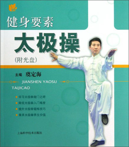 健身要素太极操（附光盘）