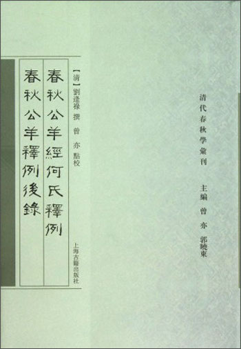 春秋公羊经何氏释例·春秋公羊释例后录