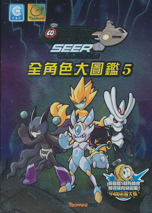 賽爾號全角色大圖鑒05