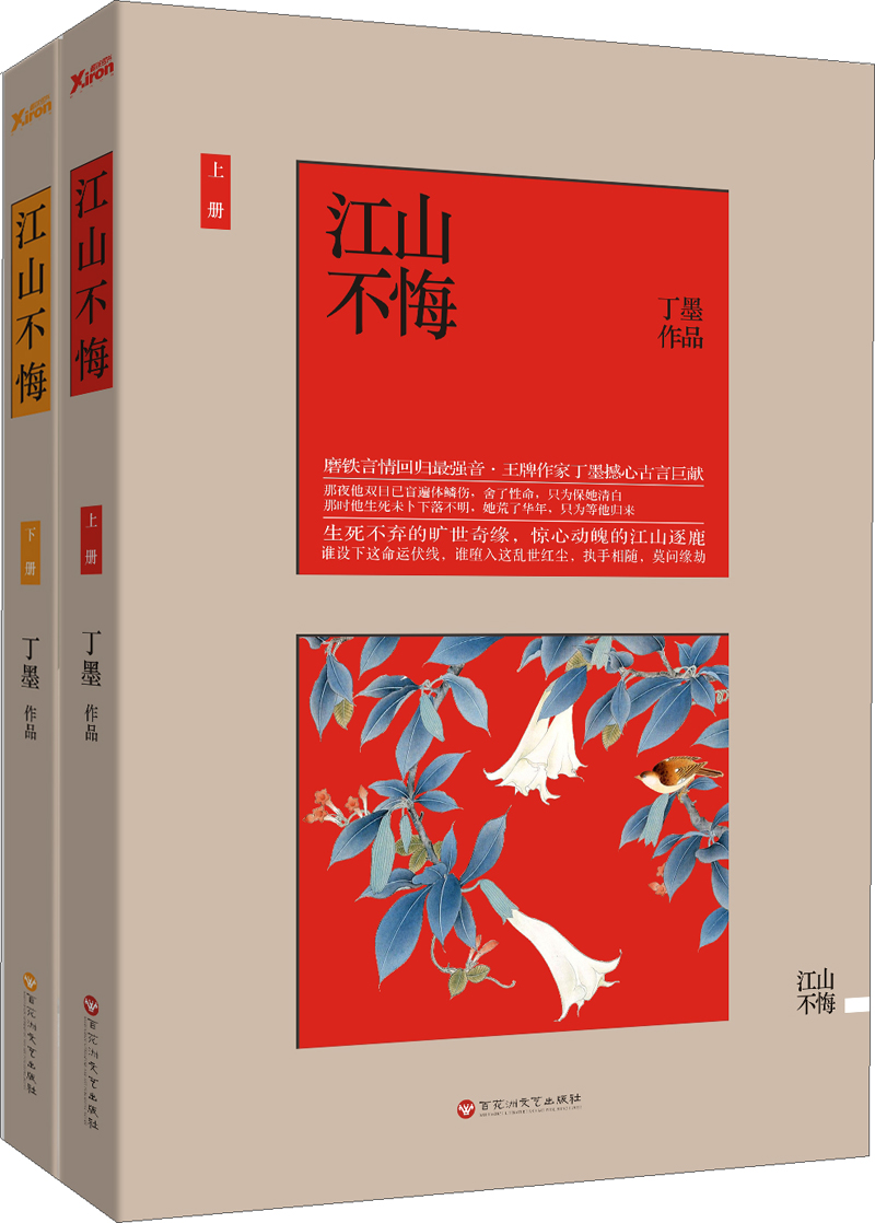 丁墨作品：江山不悔（套装共2册）