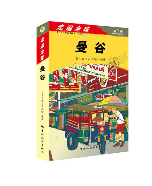 曼谷  第一版9787503248207