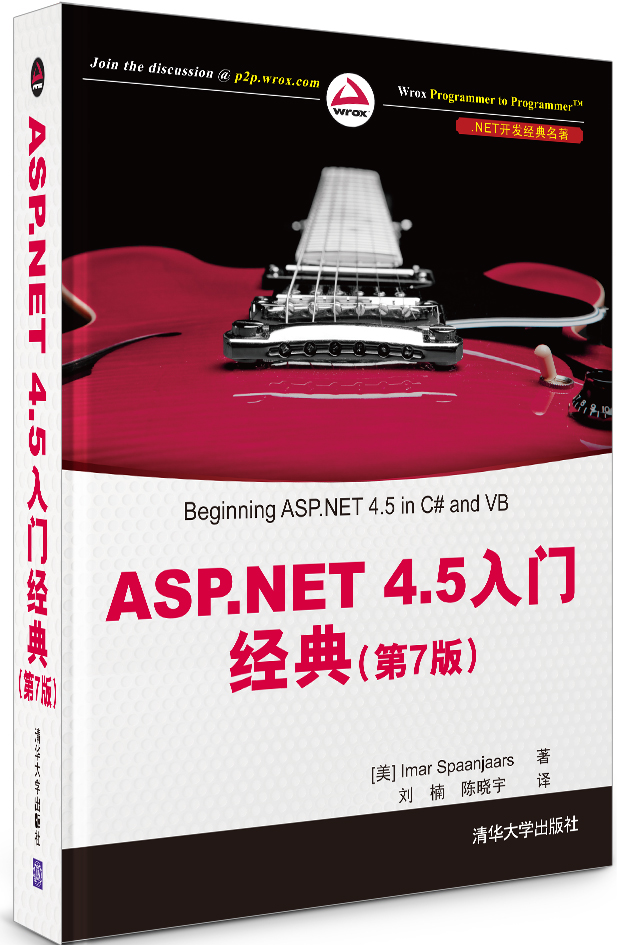 ASP.NET 4.5 入门经典（第7版）