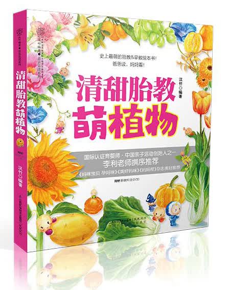 亲亲乐读系列：清甜胎教·萌植物（附光盘）