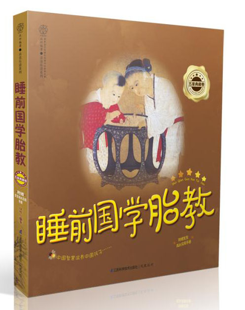 睡前国学胎教（五星典藏卷）
