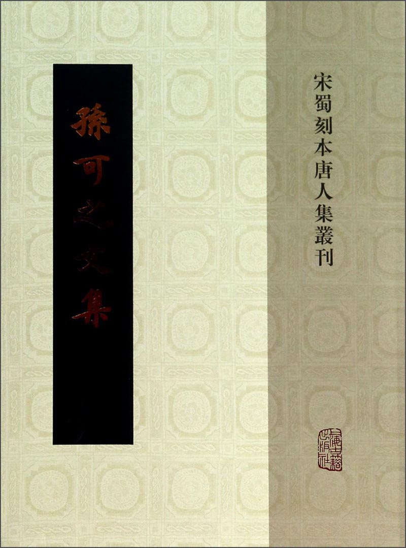 宋蜀刻本唐人文集：孙可之文集