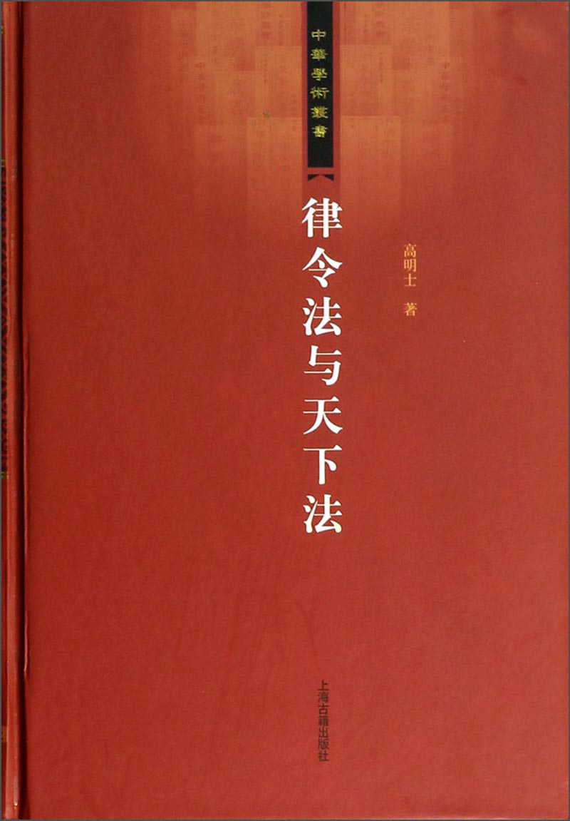 中华学术丛书：律令法与天下法