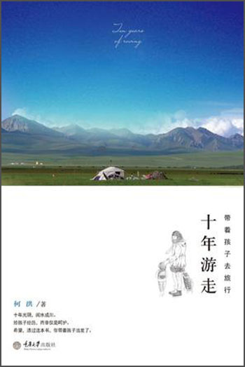 十年游走：带着孩子去旅行