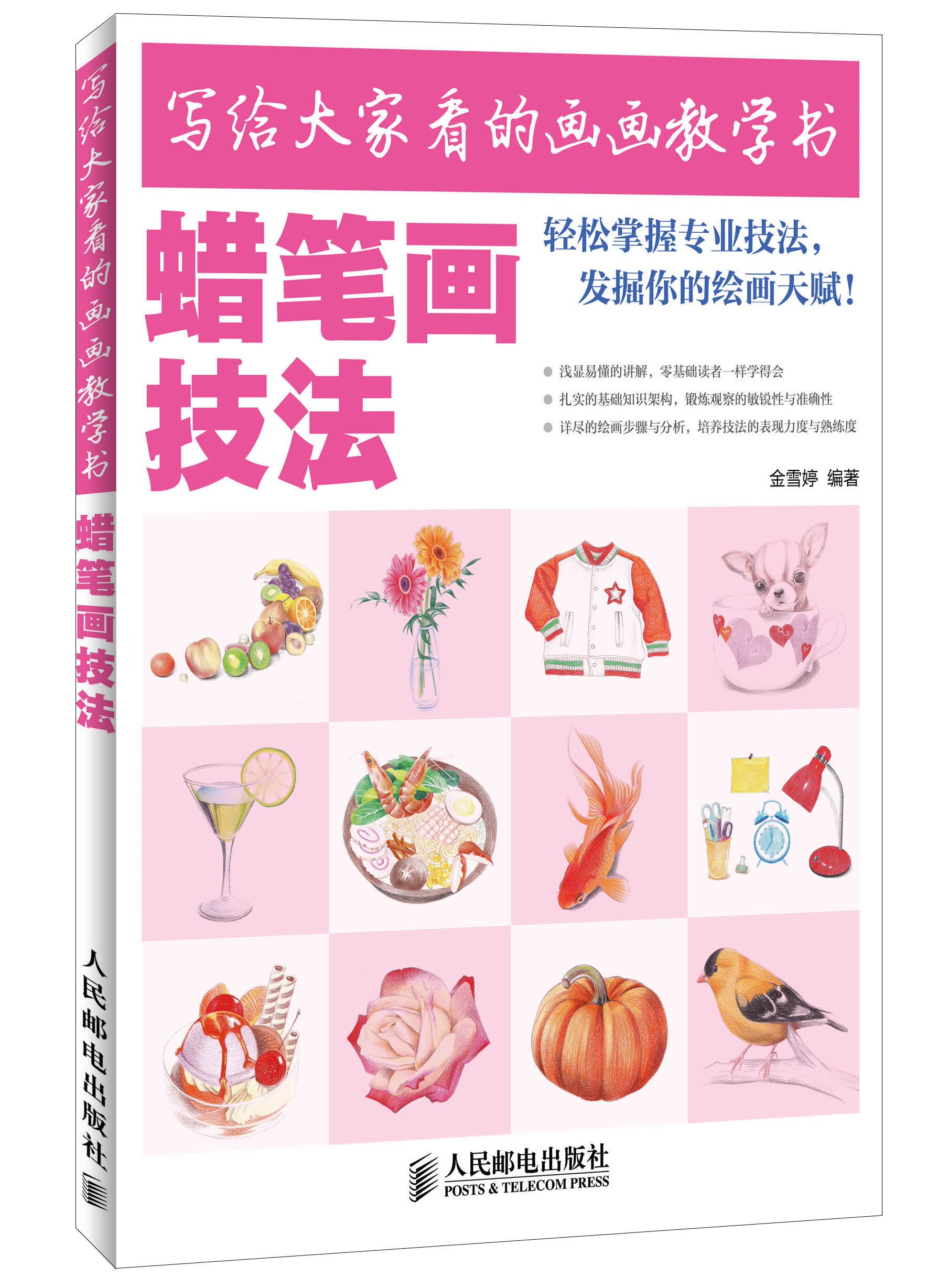 写给大家看的画画教学书：蜡笔画技法（绘客出品）