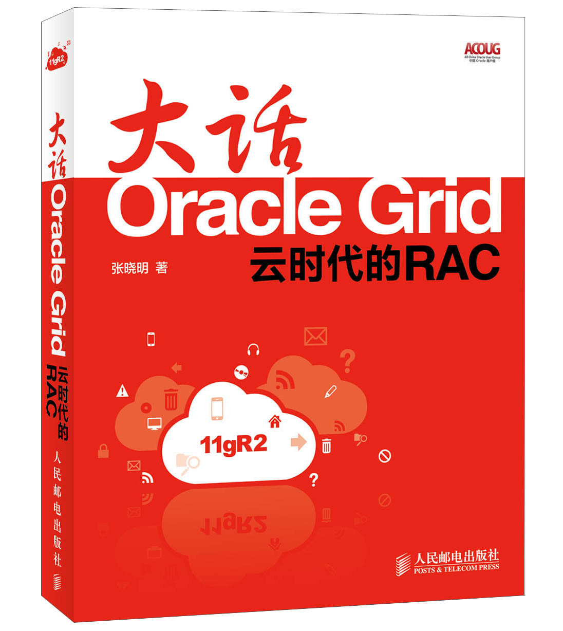 大话OracleGrid：云时代的RAC(异步图书出品)
