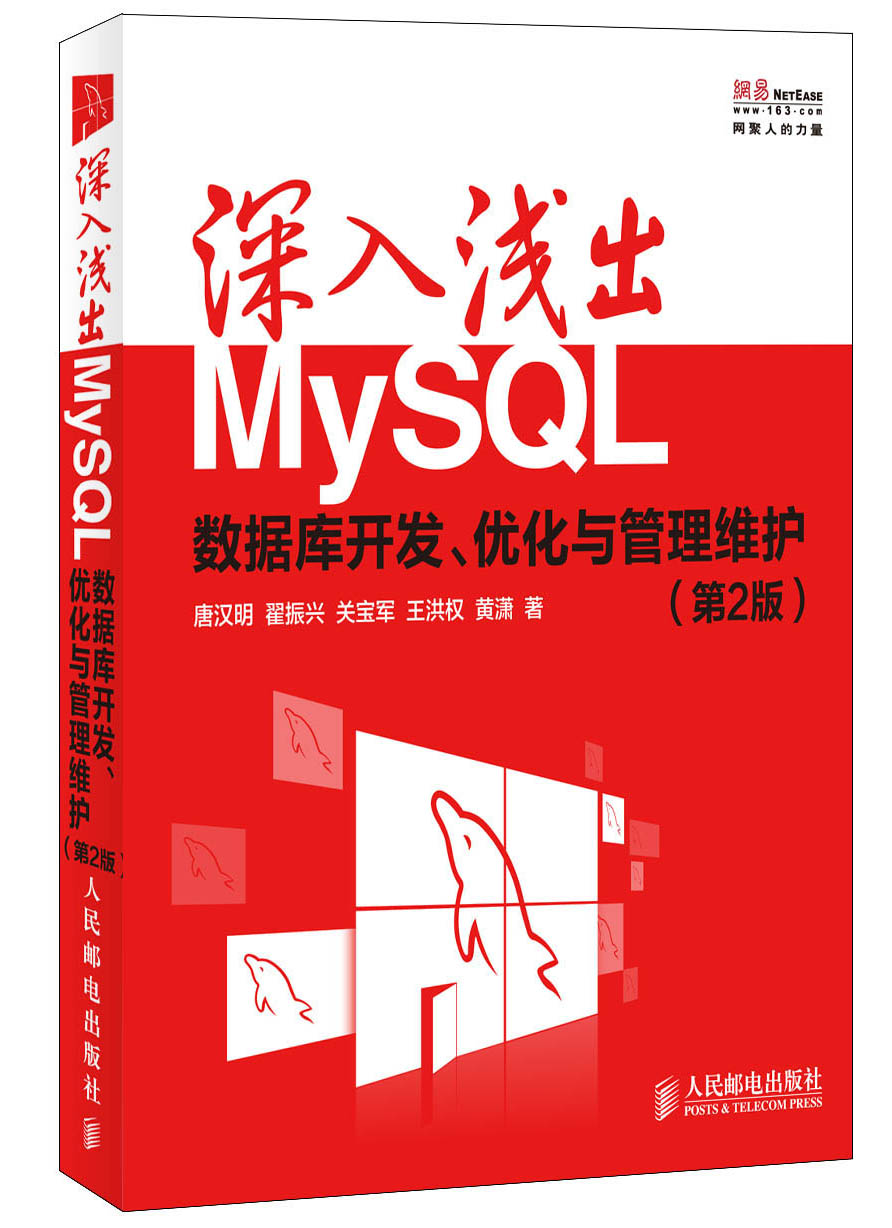 深入浅出MySQL 数据库开发 优化与管理维护 第2版(异步图书出品)
