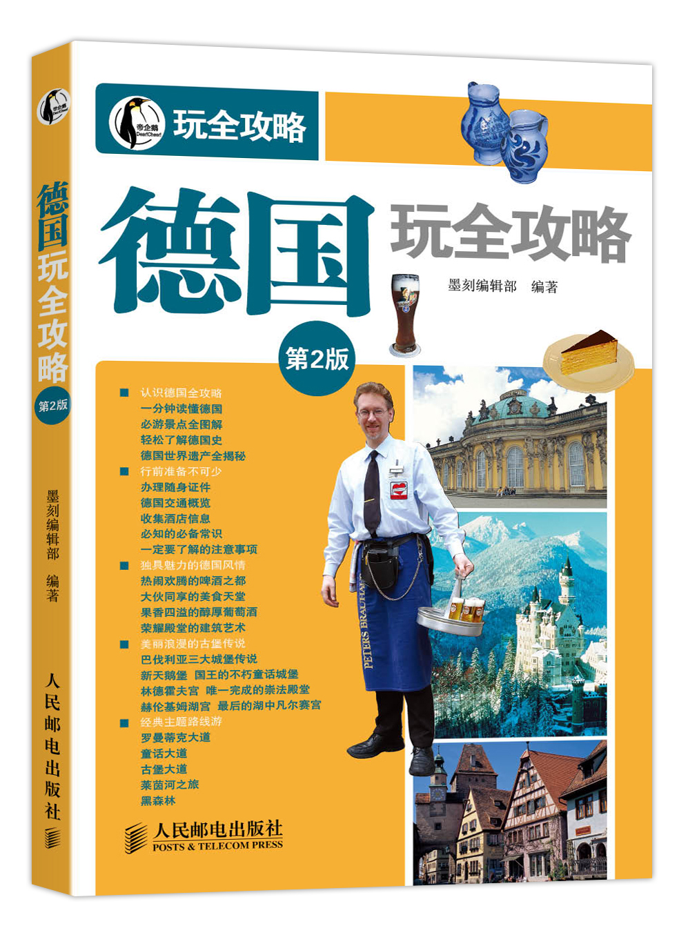 玩全攻略：德国玩全攻略（第2版）（摄影客出品）