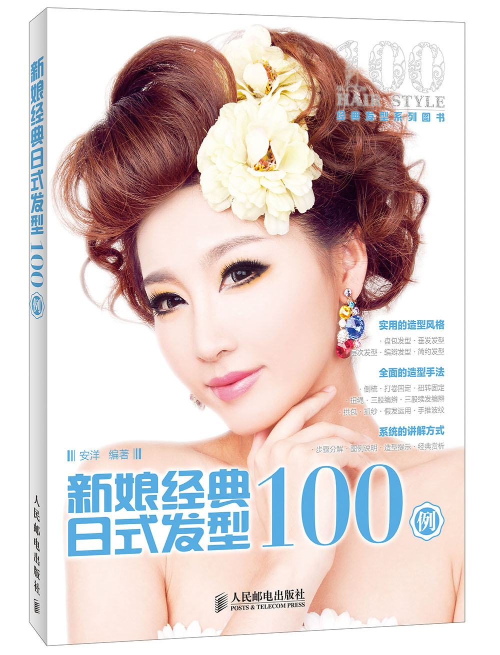 新娘经典日式发型100例（数艺设出品）
