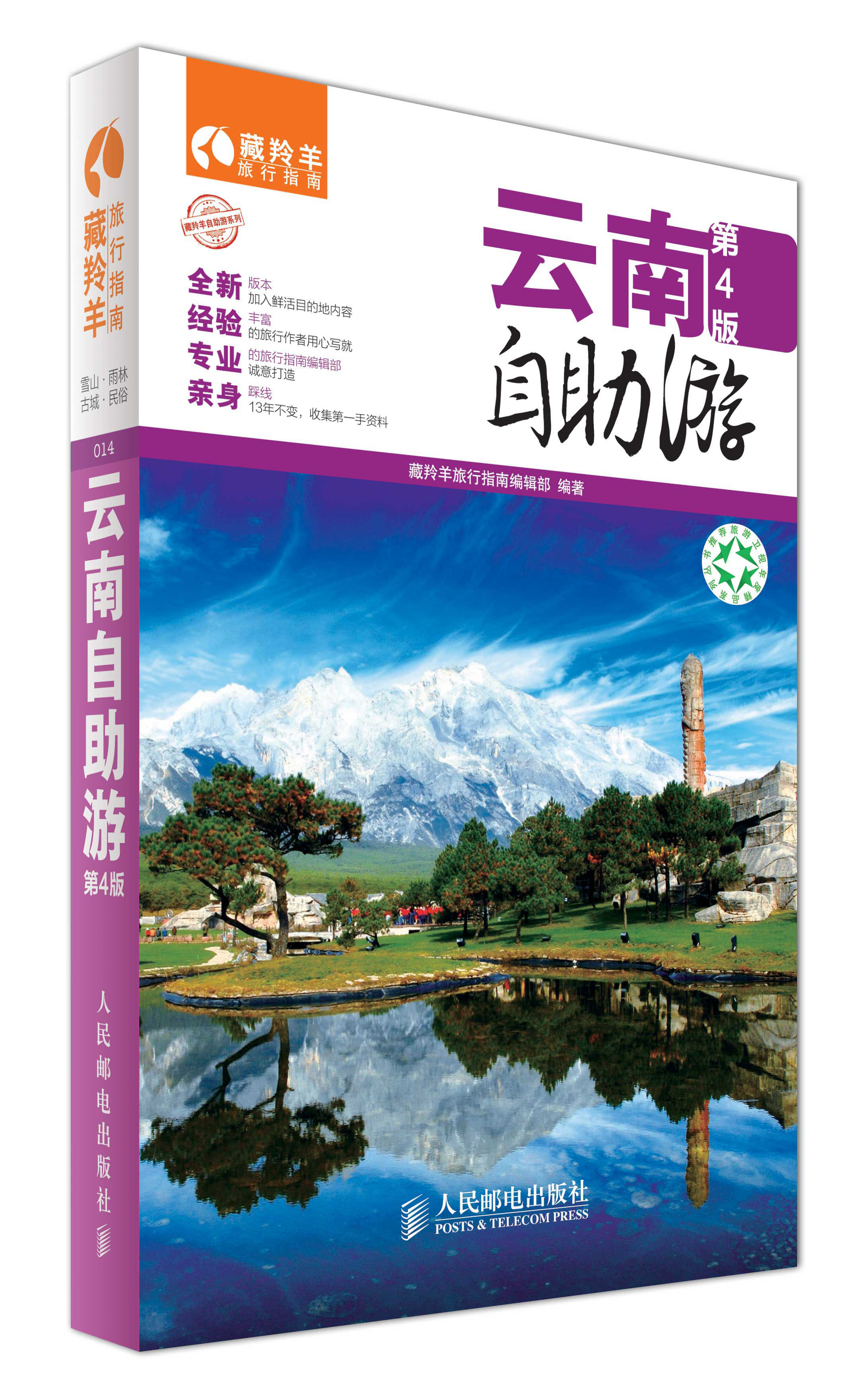 藏羚羊自助游系列：云南自助游（第4版）（摄影客出品）