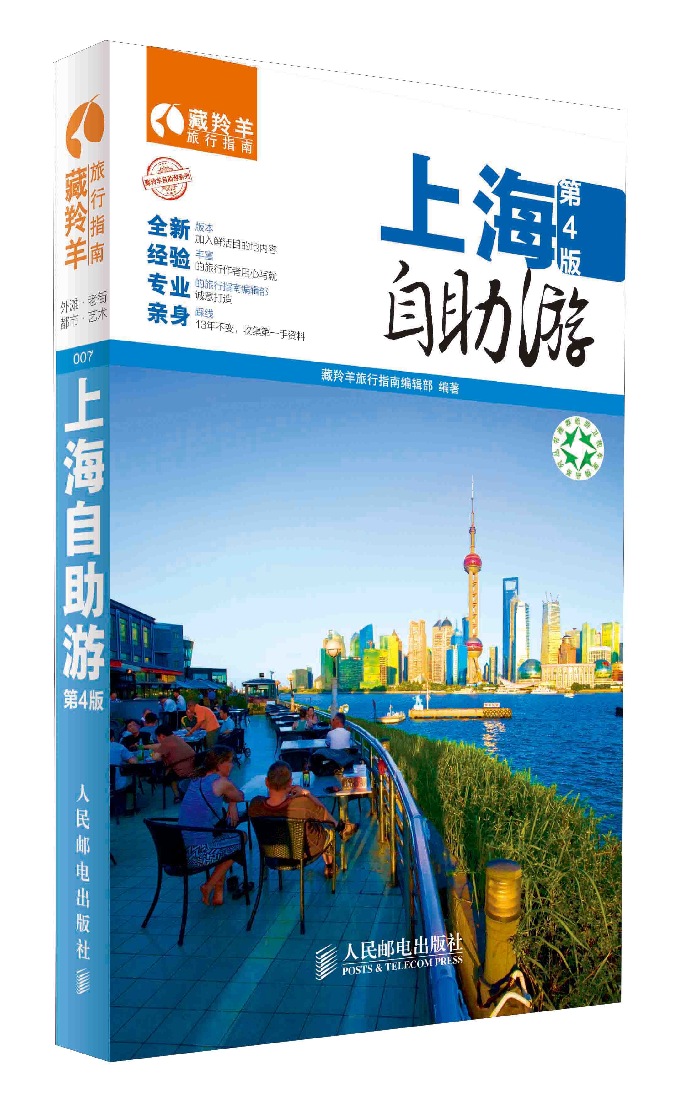 藏羚羊自助游系列：上海自助游（第4版）（摄影客出品）
