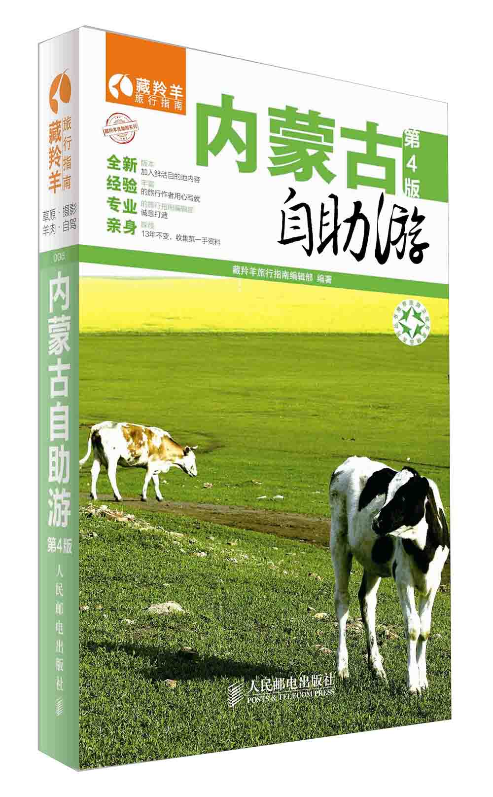 藏羚羊自助游系列：内蒙古自助游（第4版）（摄影客出品）