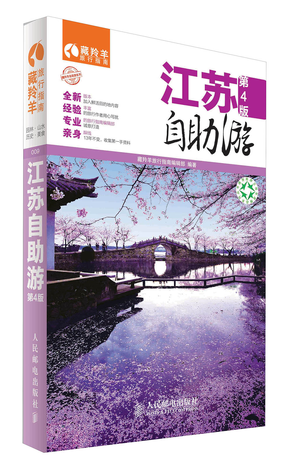 藏羚羊自助游系列：江苏自助游（第4版）