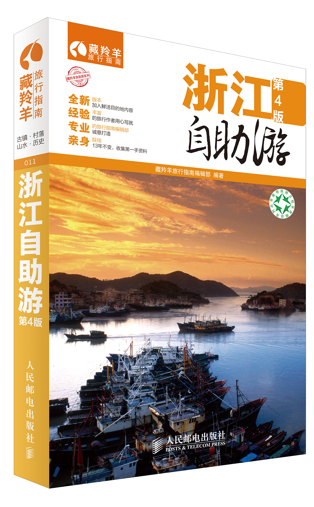 藏羚羊自助游系列：浙江自助游（第4版）