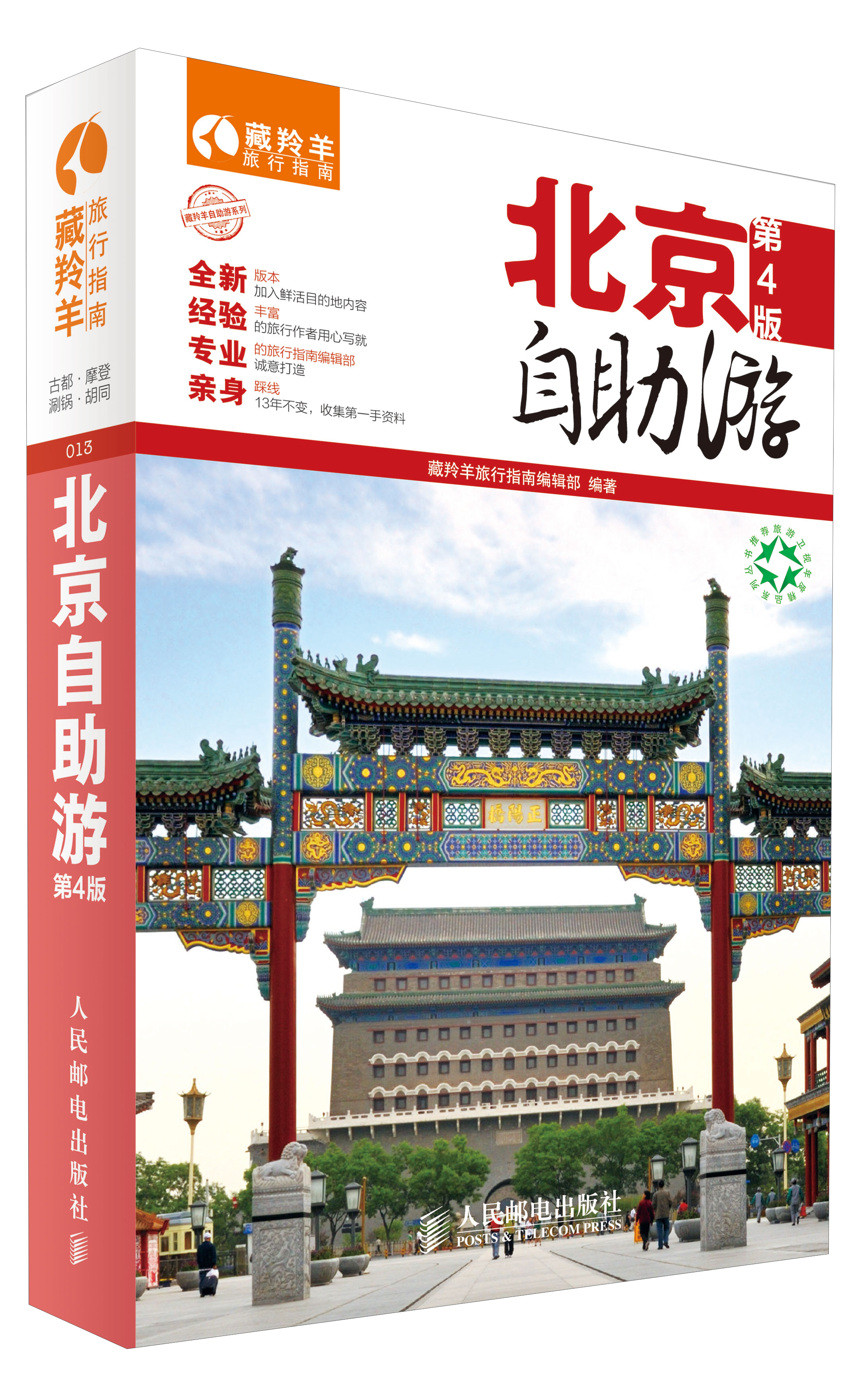 藏羚羊自助游系列：北京自助游（第4版）（摄影客出品）