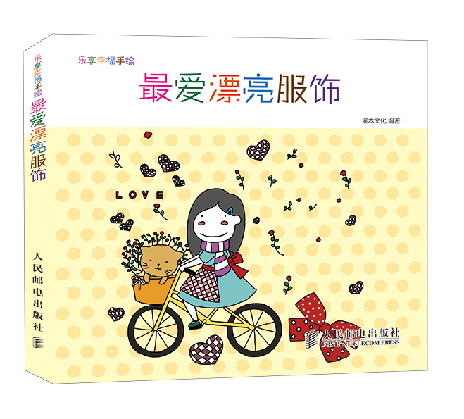 乐享幸福手绘：最爱漂亮服饰（绘客出品）