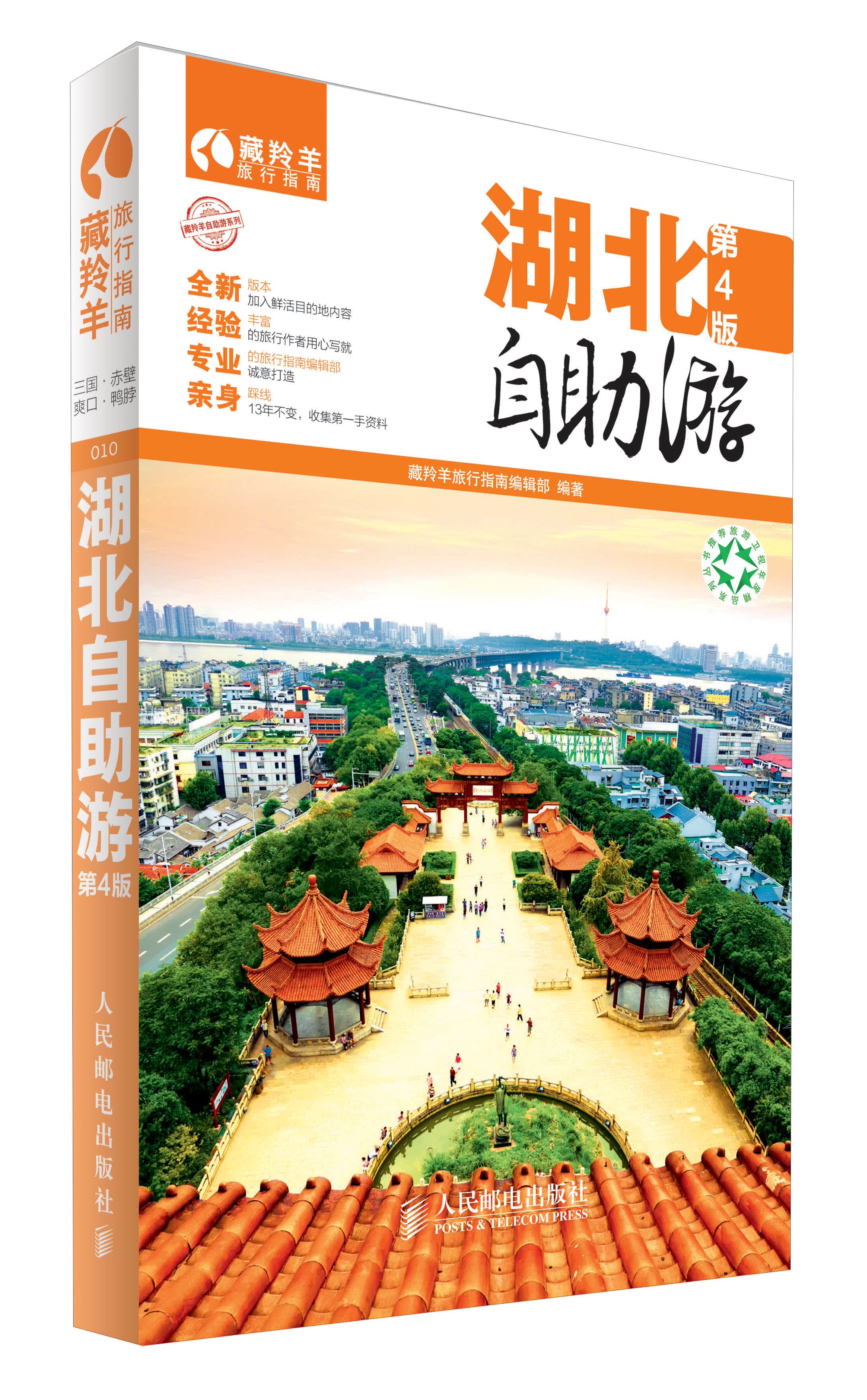 藏羚羊自助游系列：湖北自助游（第4版）（摄影客出品）