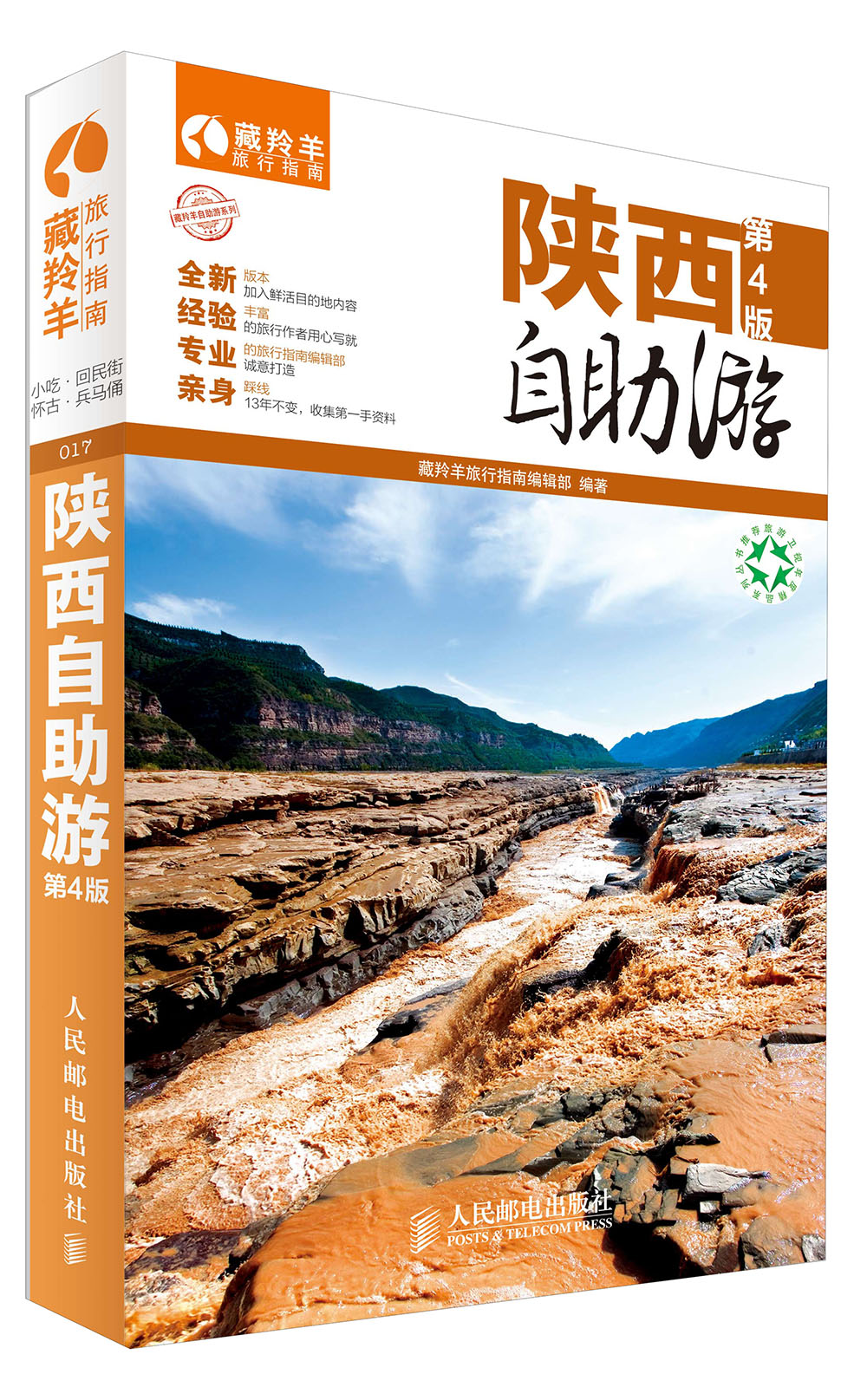 藏羚羊自助游系列：陕西自助游（第4版）（摄影客出品）