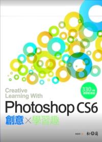 Photoshop CS6創意學習趣