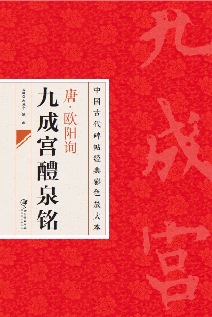 中国古代碑帖经典彩色放大本：唐·欧阳询九成宫醴泉铭