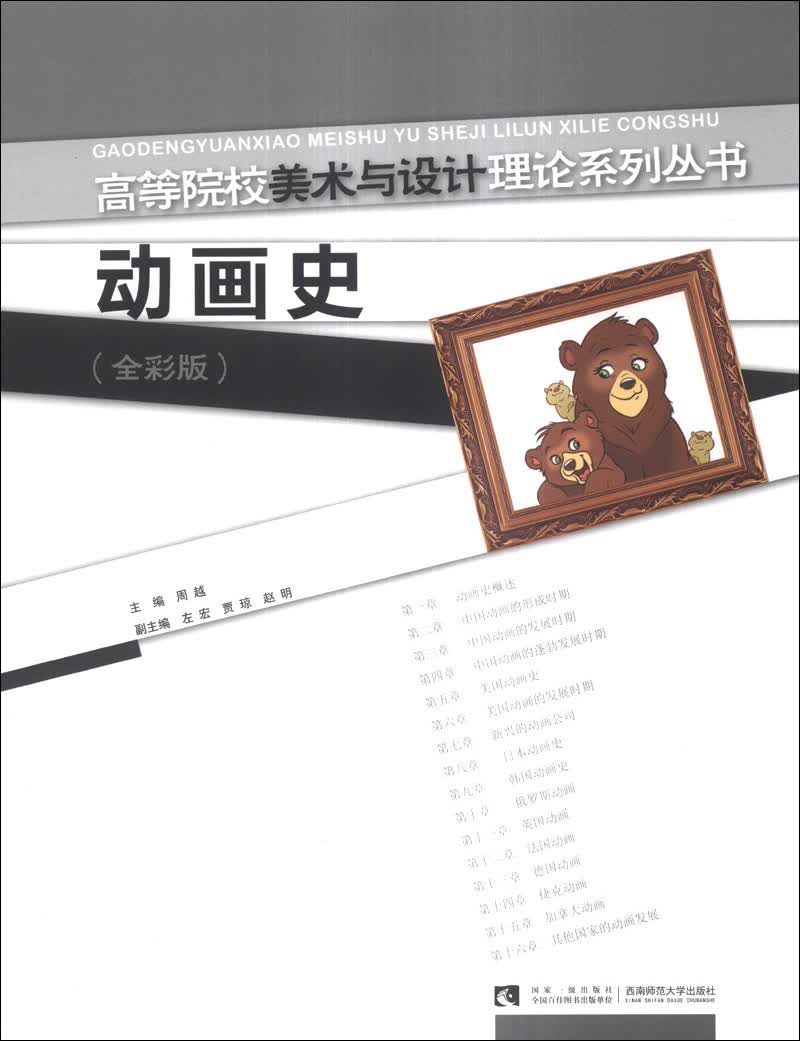 动画史（全彩版）/高等院校美术与设计理论系列丛书