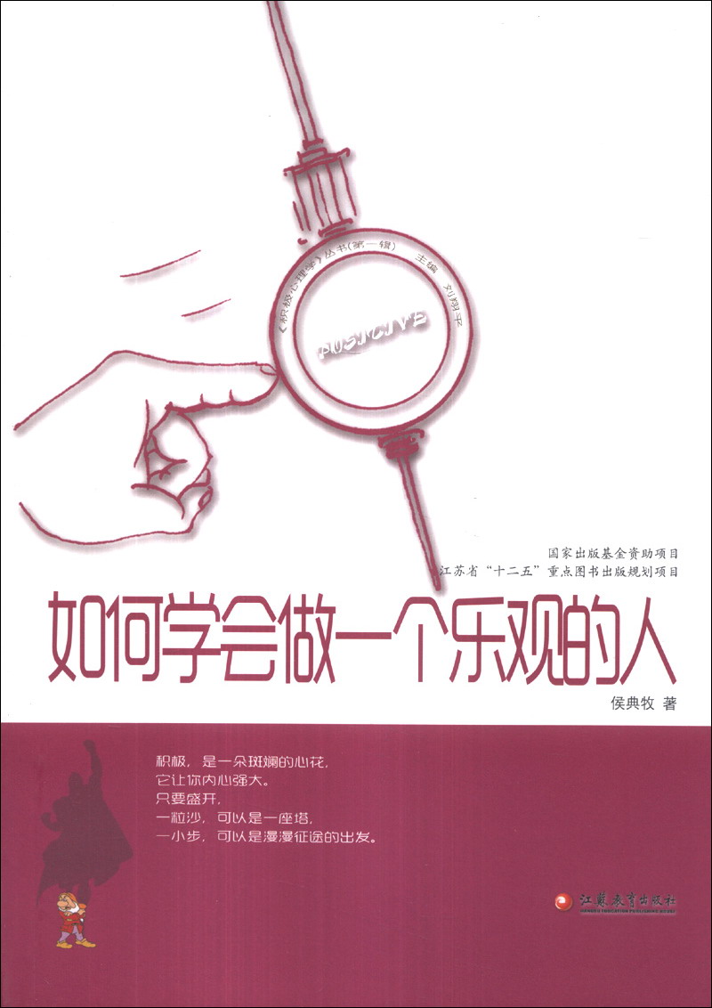积极心理学丛书：如何学会做一个乐观的人