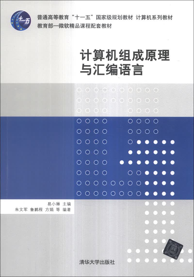 计算机组成原理与汇编语言/普通高等教育“十一五”国家级规划教材·计算机系列教材