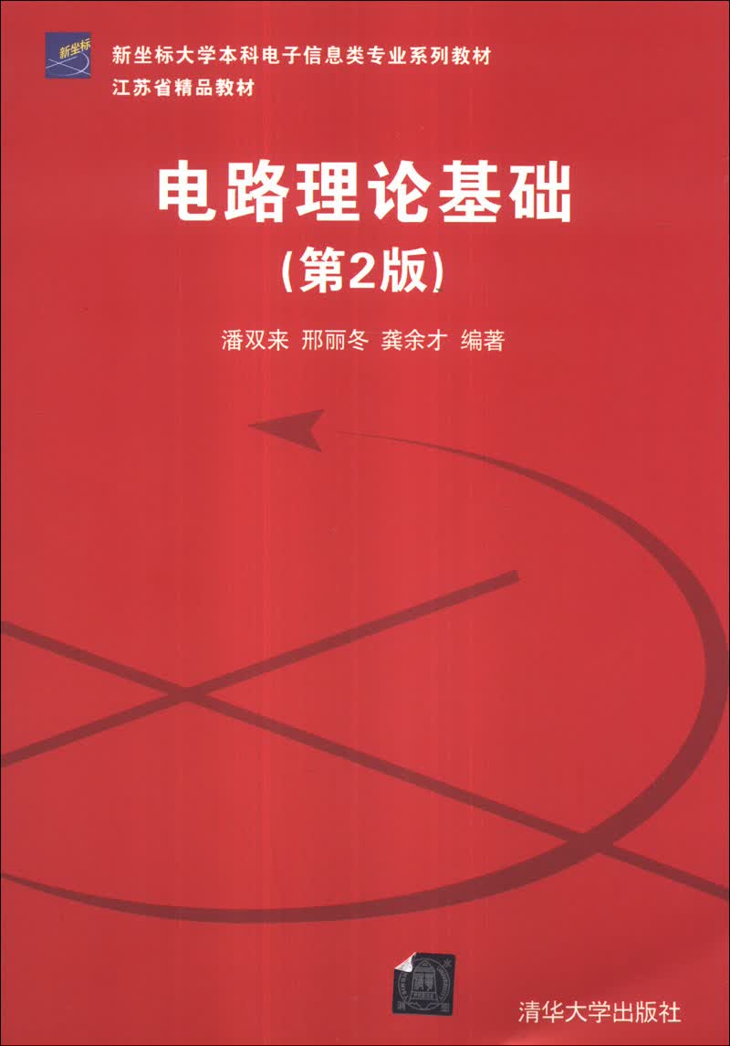 电路理论基础（第2版）/新坐标大学本科电子信息类专业系列教材·江苏省精品教材