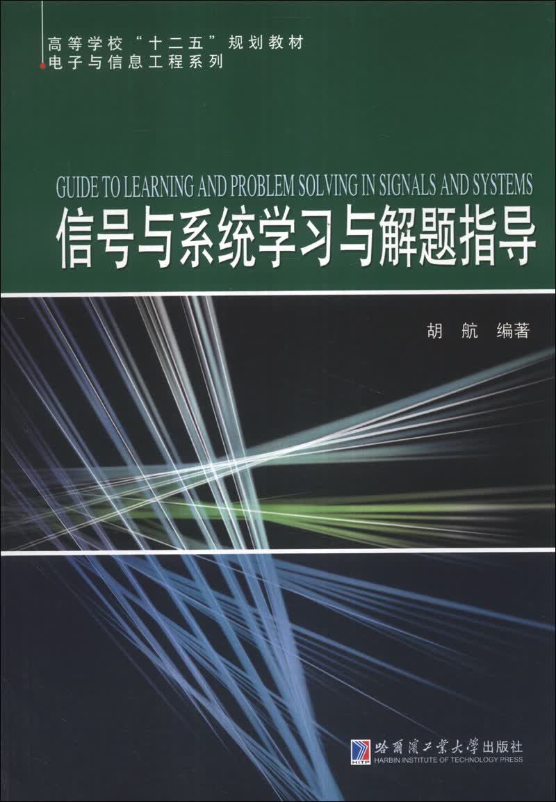 信号与系统学习与解题指导/高等学校“十二五”规划教材·电子与信息工程系列