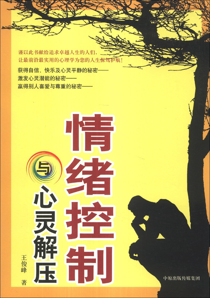 情绪控制与心灵解压