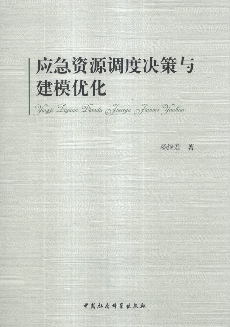 【尾货H】应急资源调度决策与建模优化9787516130506