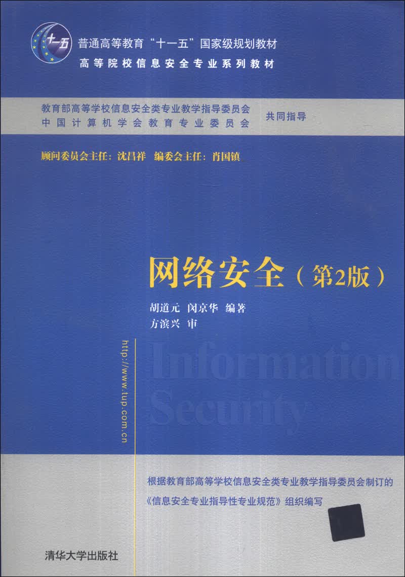网络安全（第2版）/普通高等教育“十一五”国家级规划教材·高等院校信息安全专业系列教材
