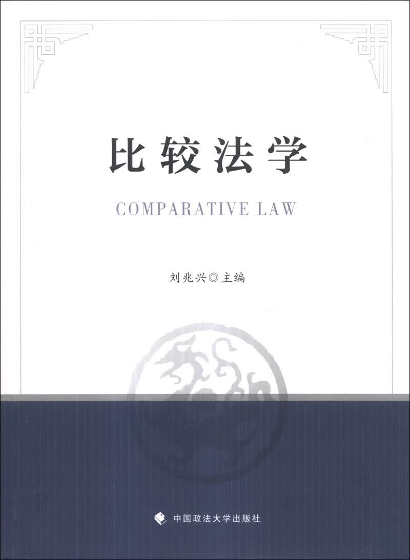 比较法学