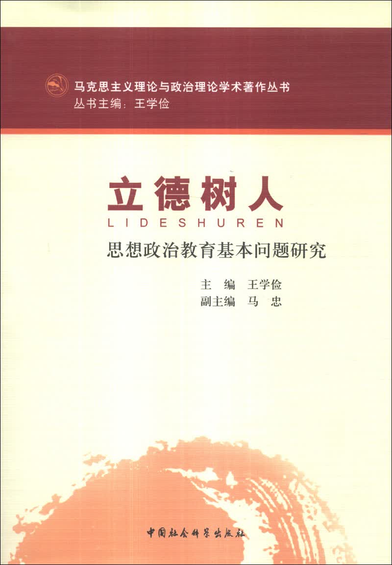 马克思主义理论与政治理论学术著作丛书·立德树人：思想政治教育基本问题研究