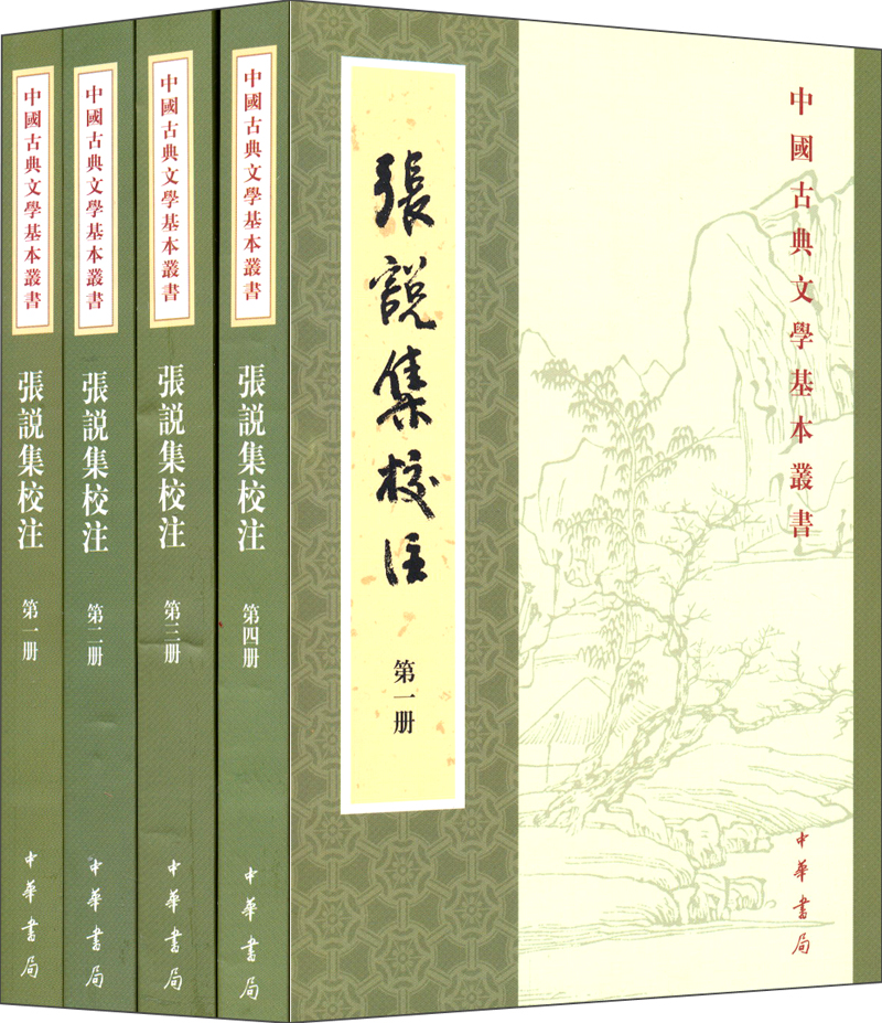 张说集校注（全4册）中华书局中国古典文学基本丛书