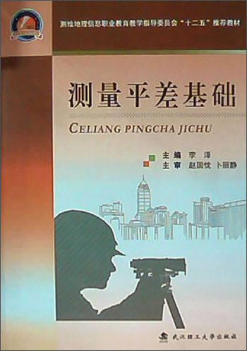 测量平差基础/测险地理信息职业教育教学指导委员会“十二五”推荐教材