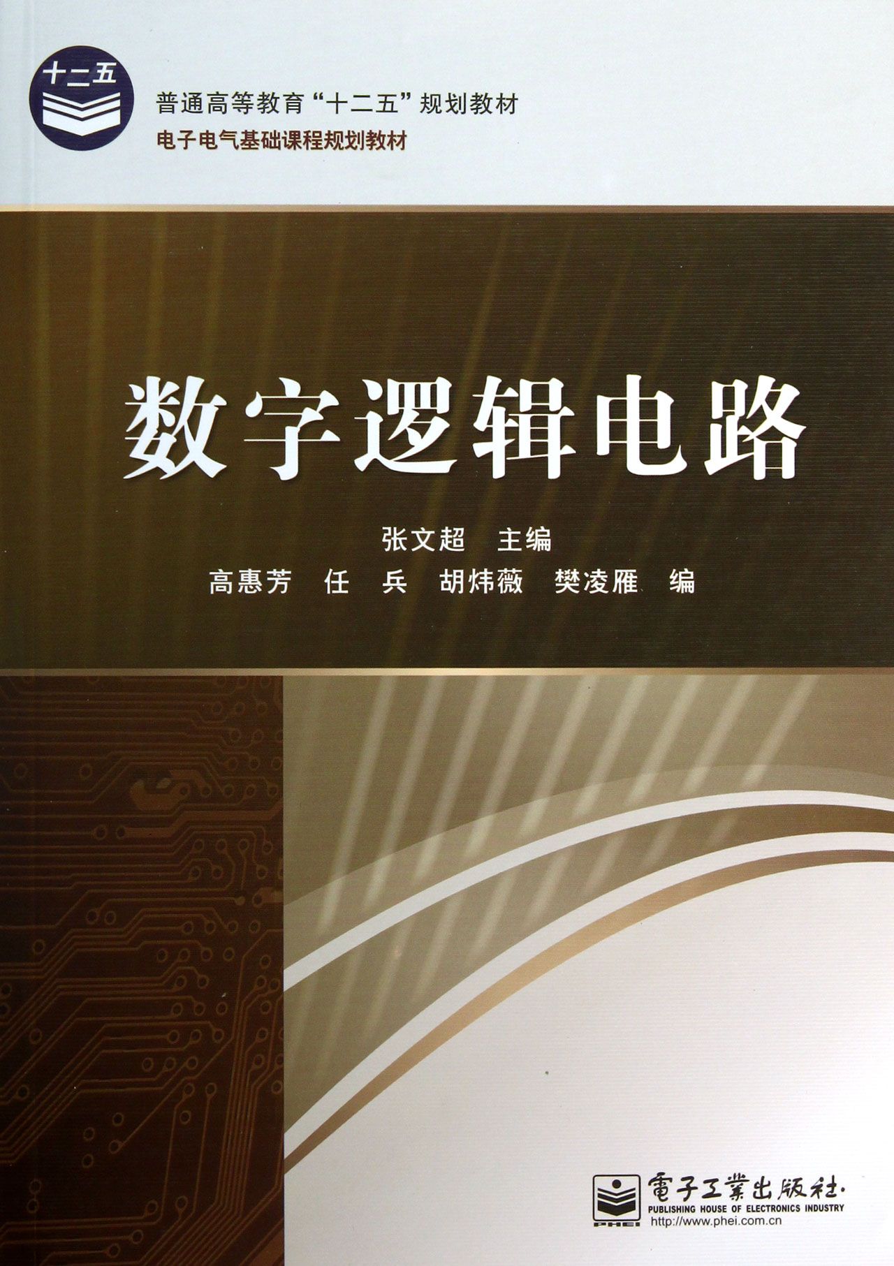 数字逻辑电路(电子电气基础课程规划教材普通高等教育十二五规划教材)