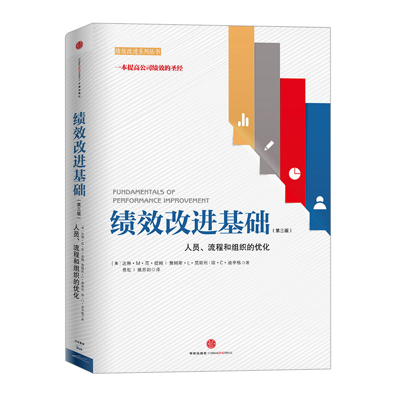 绩效改进基础（第三版） 中信出版社图书