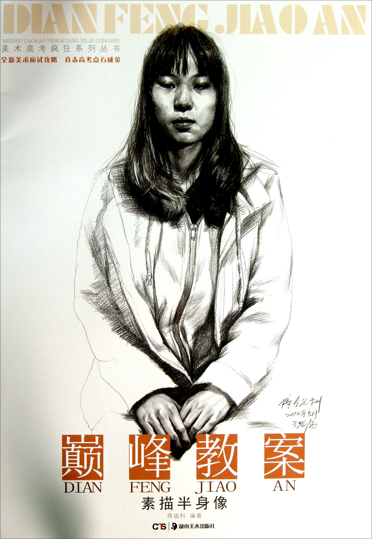 美术高考疯狂系列丛书：巅峰教案·素描半身像
