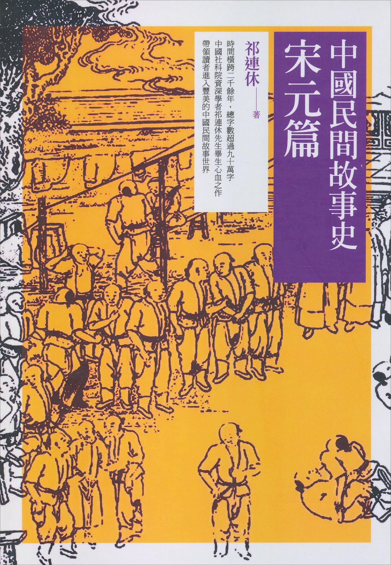 中國民間故事史：宋元篇