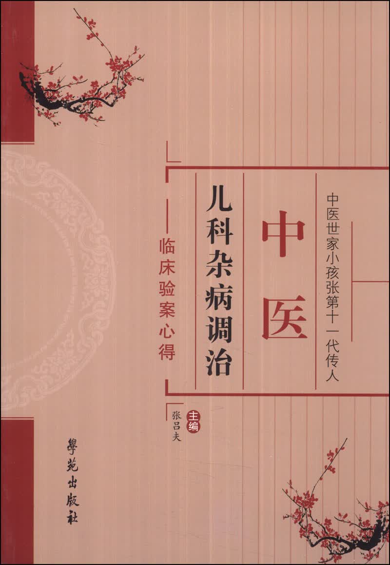 中医儿科杂病调治：临床验案心得