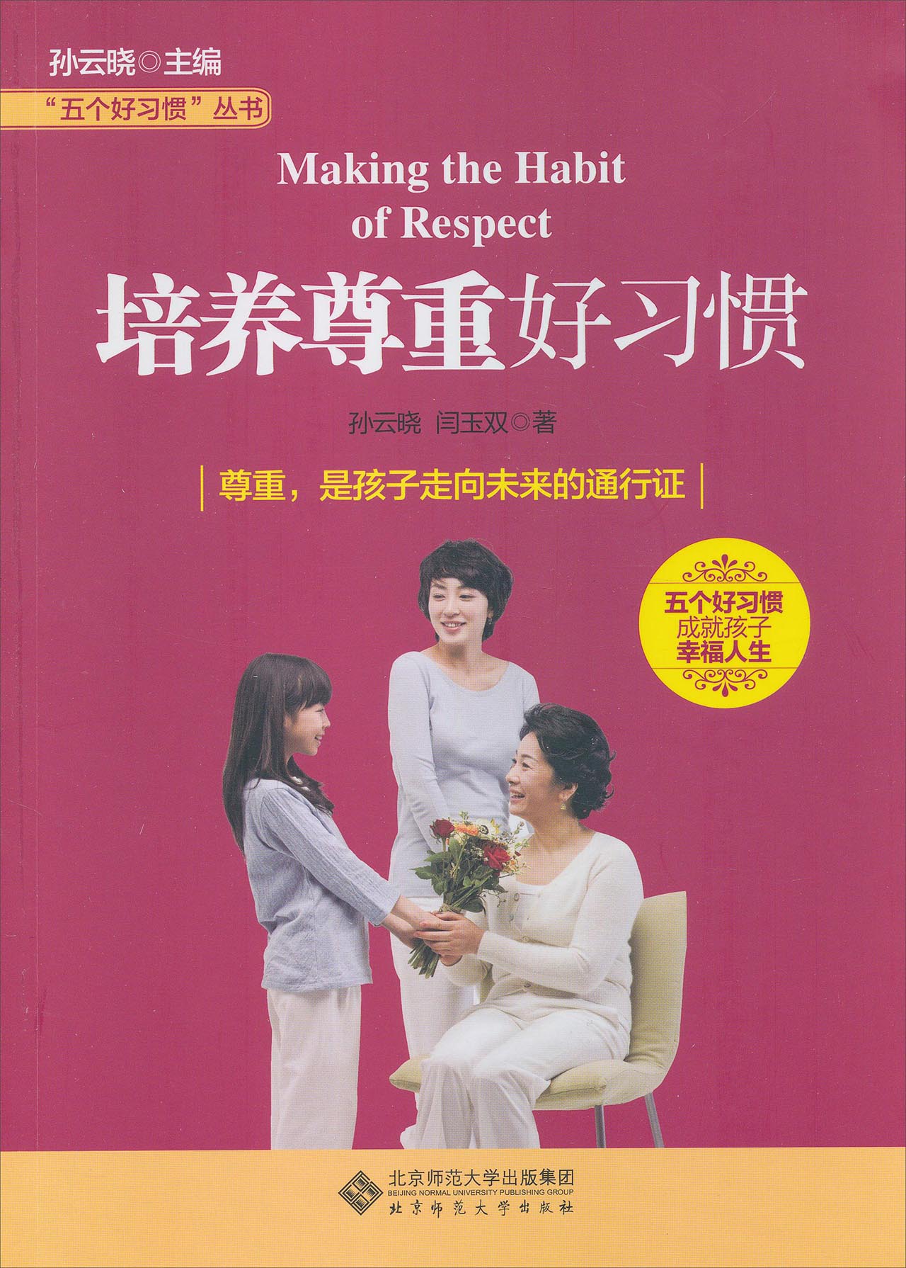 “五个好习惯”丛书：培养尊重好习惯