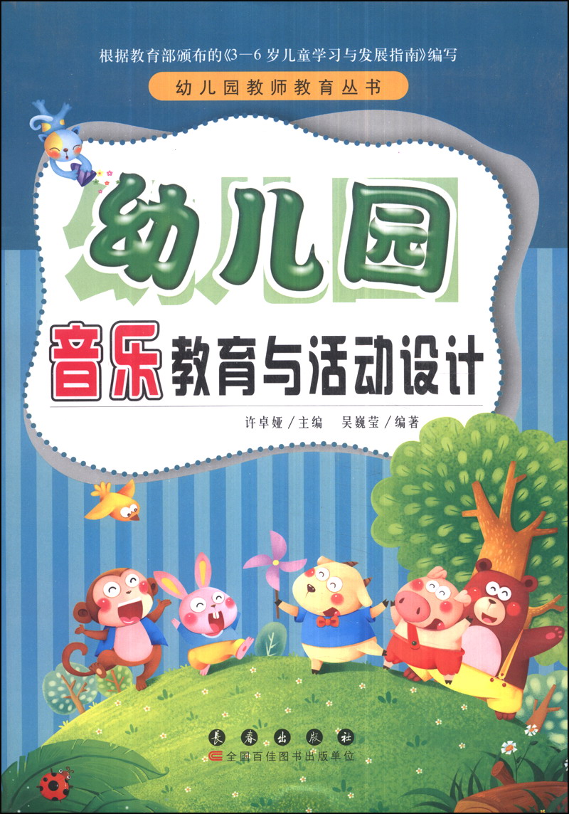 幼儿园教师教育丛书：幼儿园音乐教育与活动设计